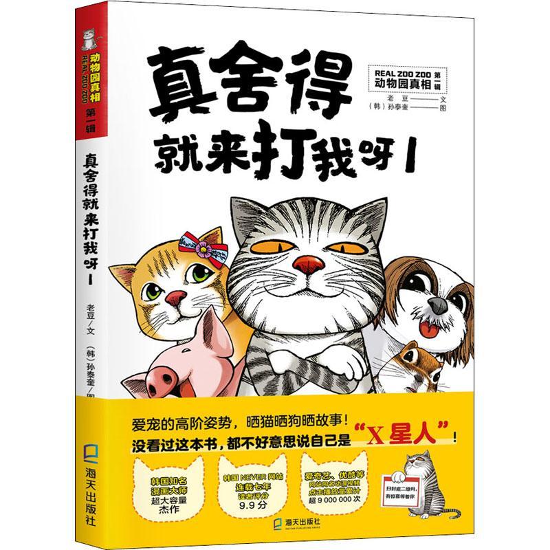 全新 真舍得就来打我呀(1)9787550729797 老豆文海天出版社动漫漫画连环画中国现代～