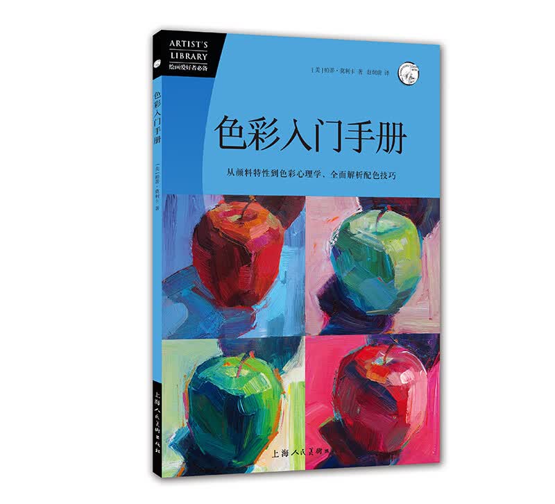 色彩入门手册 从颜料特性到色彩心理学全面解析配色技巧 西方经典美术技法译丛【精选】