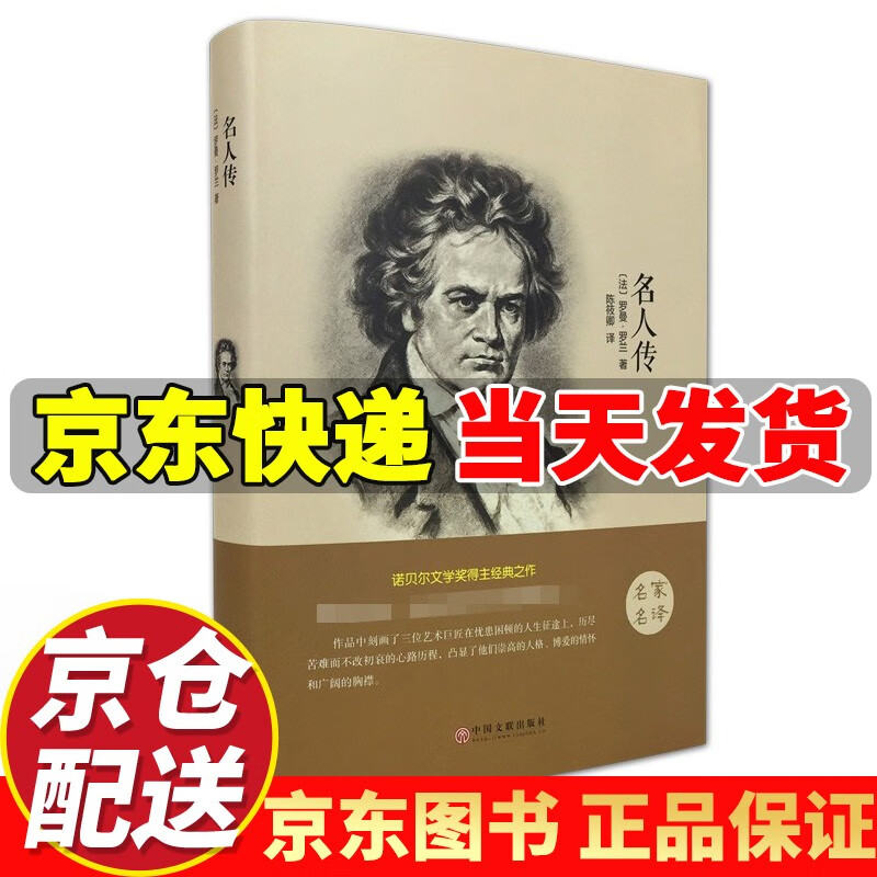 名人传（精装版）