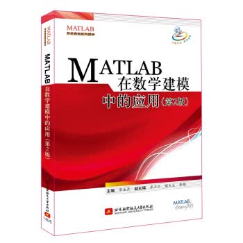 MATLAB 在数学建模中的应用 卓金武,李必文,魏永生 等 编【书】