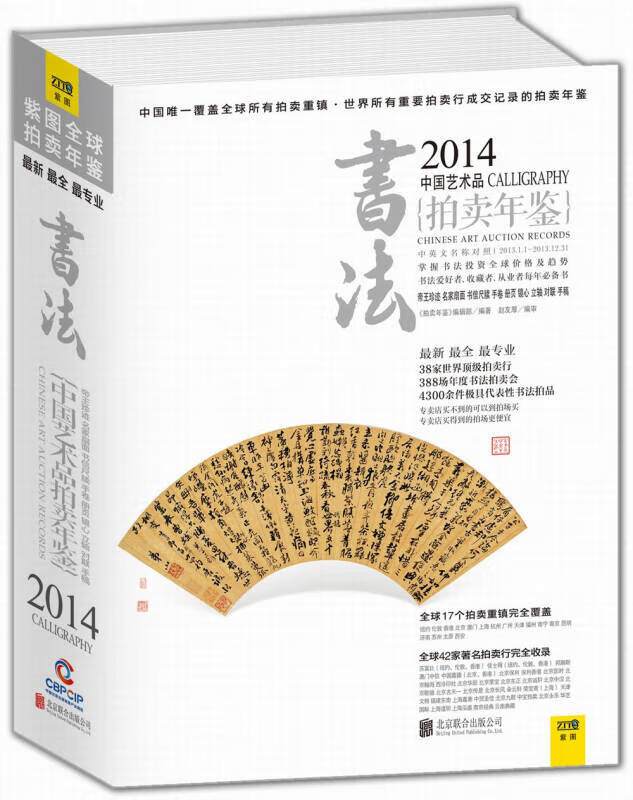 2014中国艺术品拍卖年鉴 书法