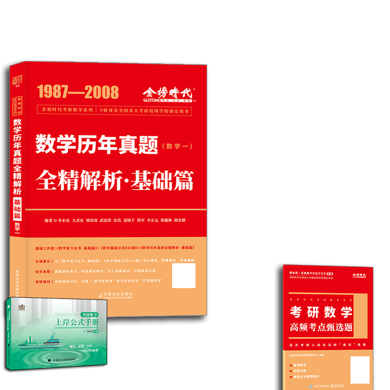 2024考研数一李永乐历年真题基础+赠品 共3本