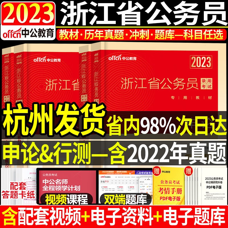 【单本包邮】2023浙江省公务员教材试卷套装 浙江省考公考 申论行测