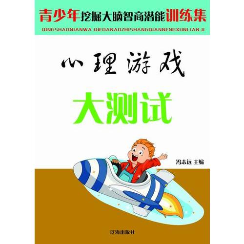 【书】心理游戏大测试