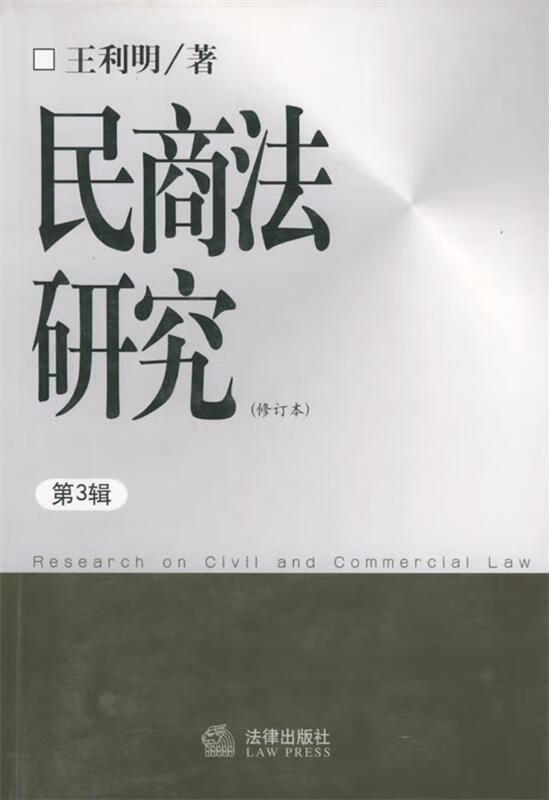民商法研究 王利明 著