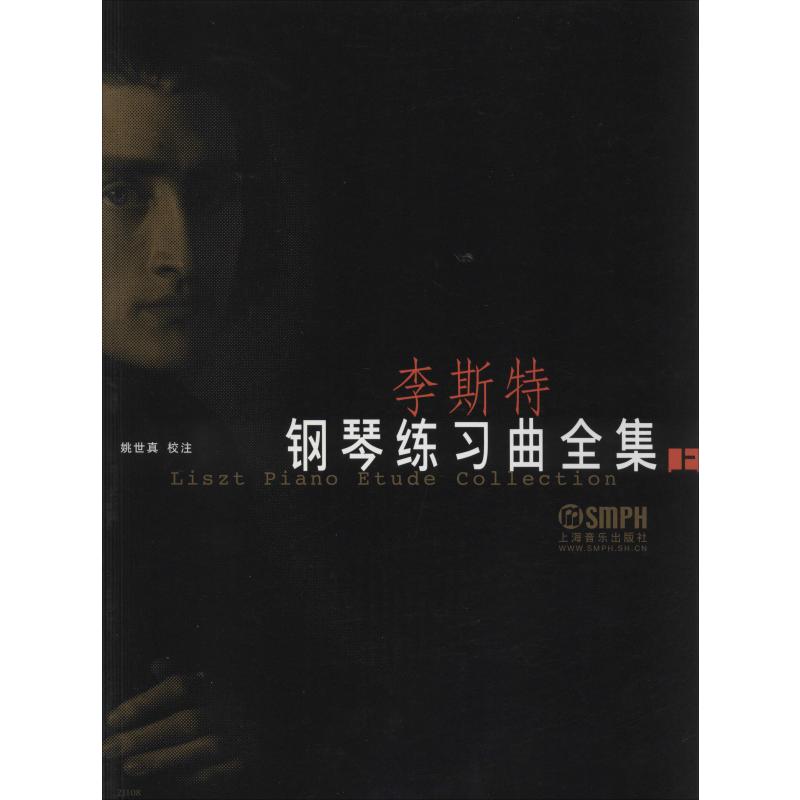 李斯特钢琴练习曲全集 上