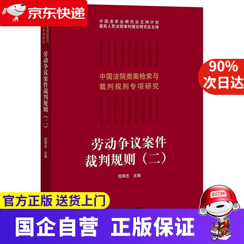 劳动争议案件裁判规则（二） 范明志 主编 法律出版社 9787519757243