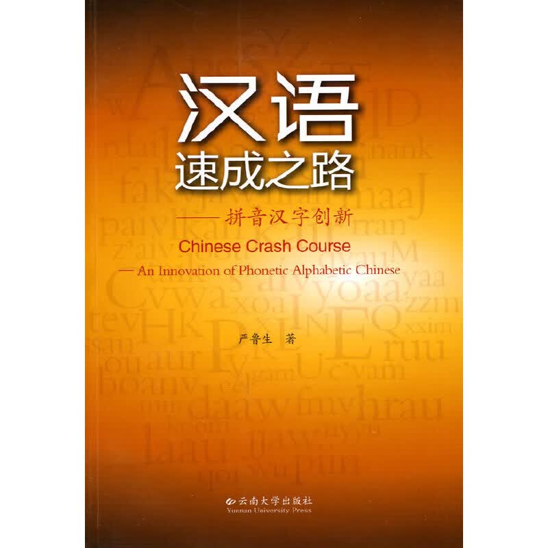 汉语速成之路—拼音汉字创新