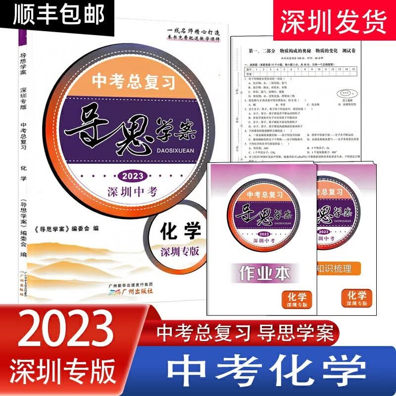 2023版 导思学案中考总复习化学深圳专版