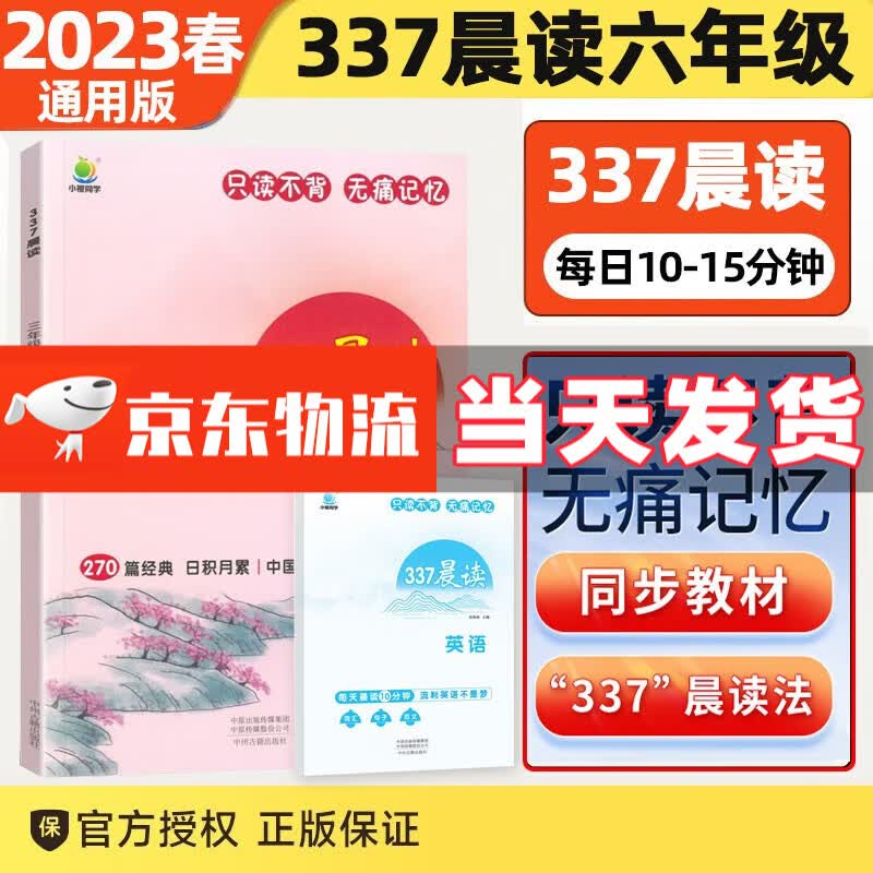 【自选年级】2023新版337晨读法语文一二三四五六年级小橙同学阅读270篇经典日积月累中国妈妈的337晨读法美文 337晨读法六年级