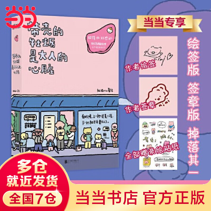 【当当 书籍】带壳的牡蛎是大人的心脏（绘签版、签章版随机掉落！超人气漫画家拟泥nini首部作品集。阮筠庭、文森特动物园推荐）