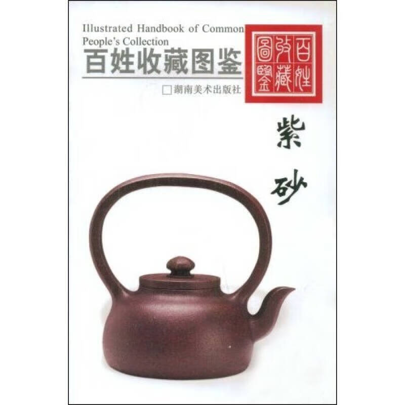 百姓收藏图鉴 紫砂【好书】