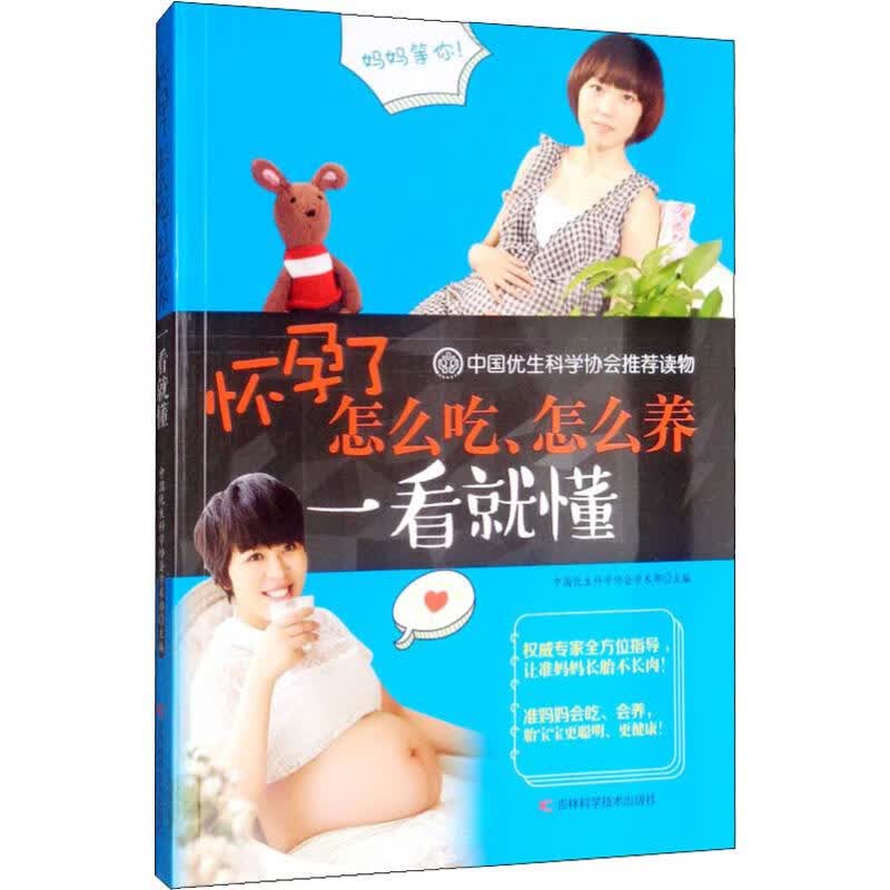 怀孕了怎么吃、怎么养一看就懂
