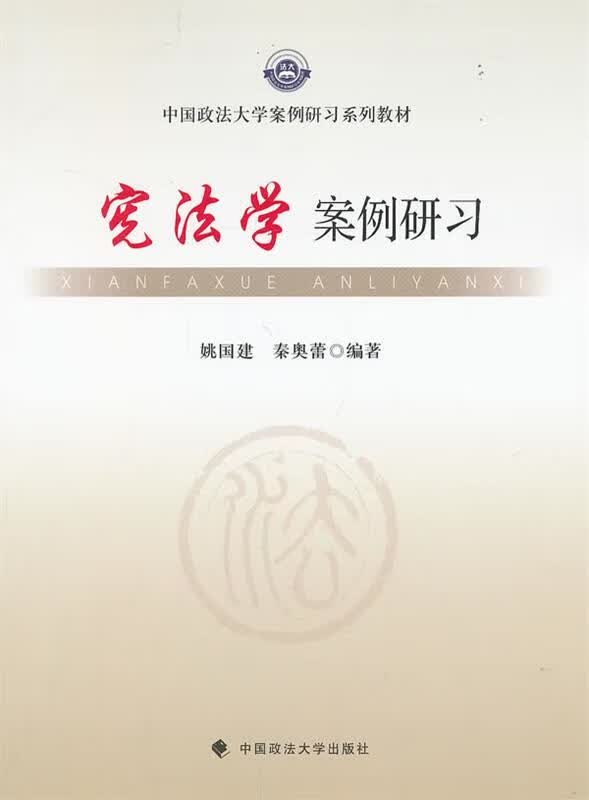 宪法学案例研习 姚国建 等 中国政法大学出版社