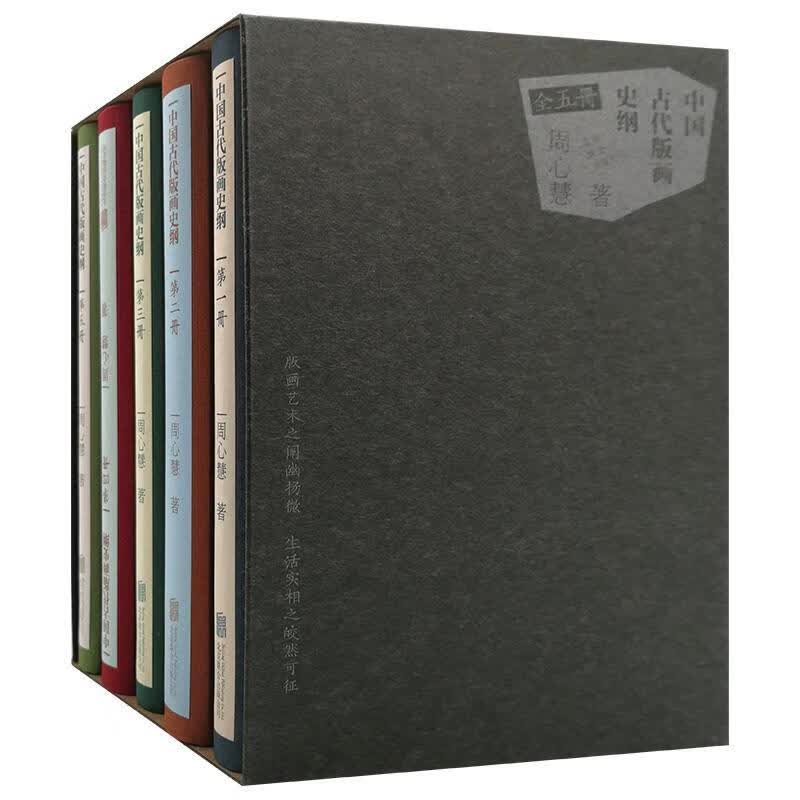 中国古代版画史纲（精装全5册）9787559628862 周心慧联合出版公司绘画