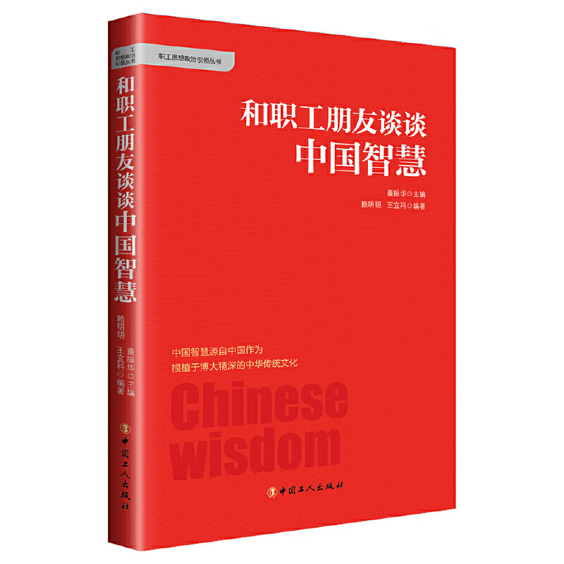 和职工朋友谈谈中国智慧