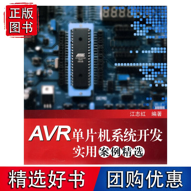 AVR单片机系统开发实用案例精选