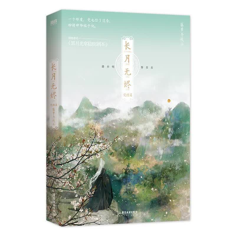 长月无烬.完结篇 藤萝为枝【书】