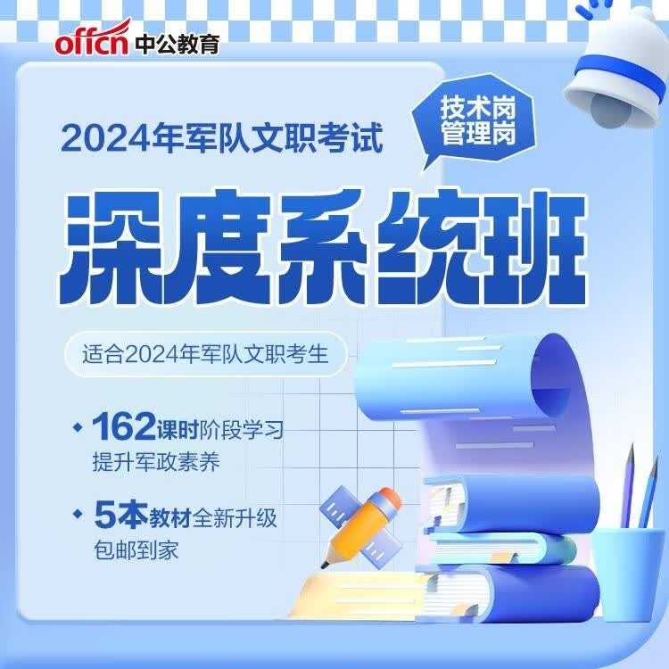 中公网校2024年军队文职深度系统班 直播视频文职人员招聘公共科目考试教材题库历年真题课程视频资料专业刷题 【深度系统班】