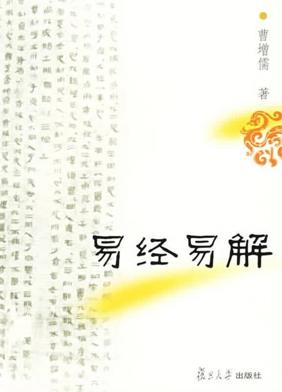 易经易解 曹增儒著