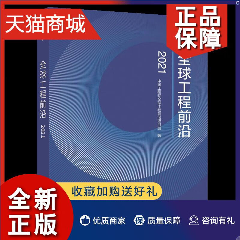 工程前沿中国工程院工程前沿项目组著9787040574739高等教育