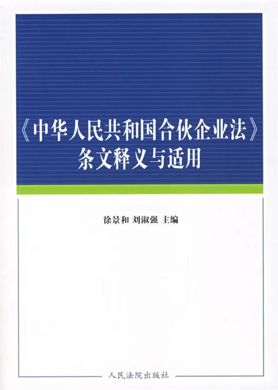 中华人民共和国合伙企业法条文释义与适用 刘淑强 徐景和【好书，下单速发】