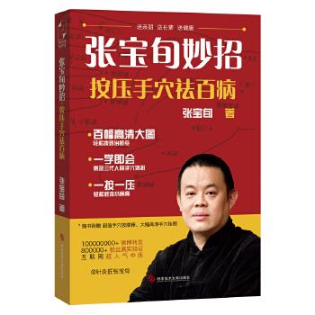 张宝旬妙招，按压手穴祛百病