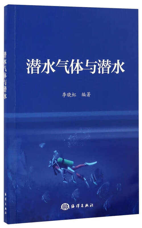 潜水气体与潜水【好书】