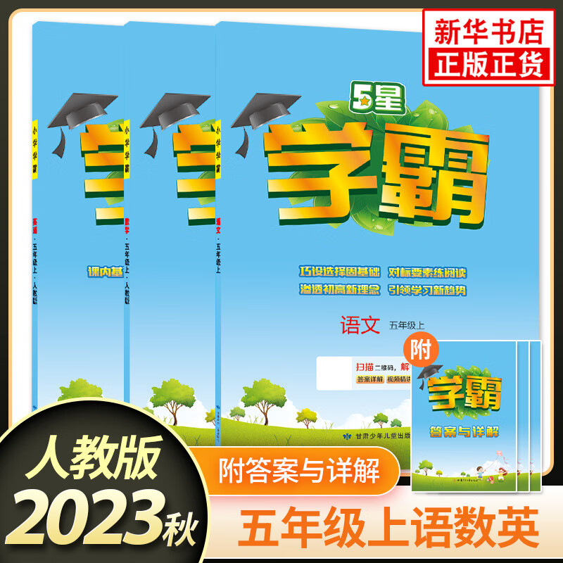 【科目自选】2023版 经纶小学学霸五年级上下册语文数学英语 小学5五年级上下册试卷卷 五年级上册语文数学英语 人教版 定价：119.4
