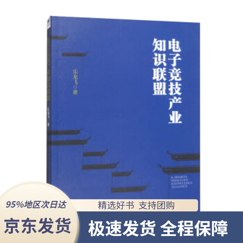 【 京东配送 支持团购】电子竞技产业知识联盟