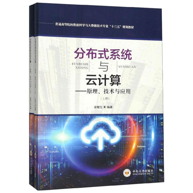 分布式系统与云计算:原理.技术与应用 图书