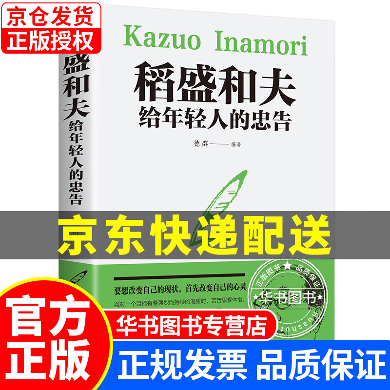 稻盛和夫给年轻人的忠告（32开平装） 稻盛和夫给年轻人