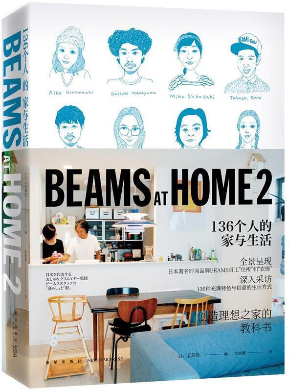 BEAMS AT HOME 2:136个人的家与生活
