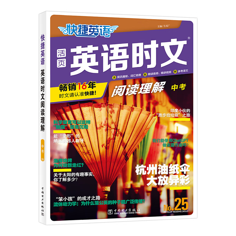 【年级自选】2023 快捷英语 活页英语时文阅读理解 初中七八九年级 789年级 初一初二初三中考 24期 25期 中考：25期