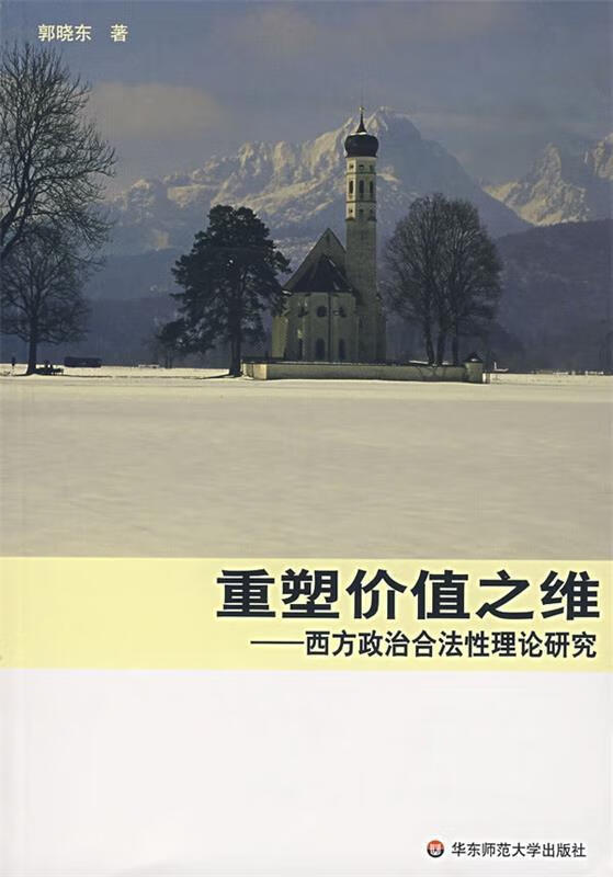 重塑价值之维:西方政治合法性理论研究【好书，下单速发】