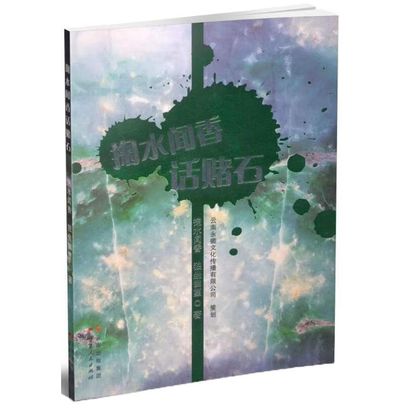 掬水闻香话赌石 独坐幽篁,掬水闻香 著 艺术/艺术品拍卖