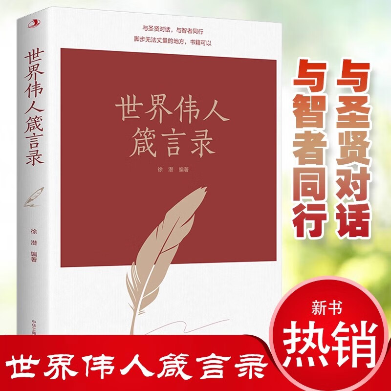 世界伟人箴言录中外名人名言合集大智若愚的智慧人生与圣贤对话与智者同行传世励志经典世界伟人箴言录励志书 世界伟人箴言录 本
