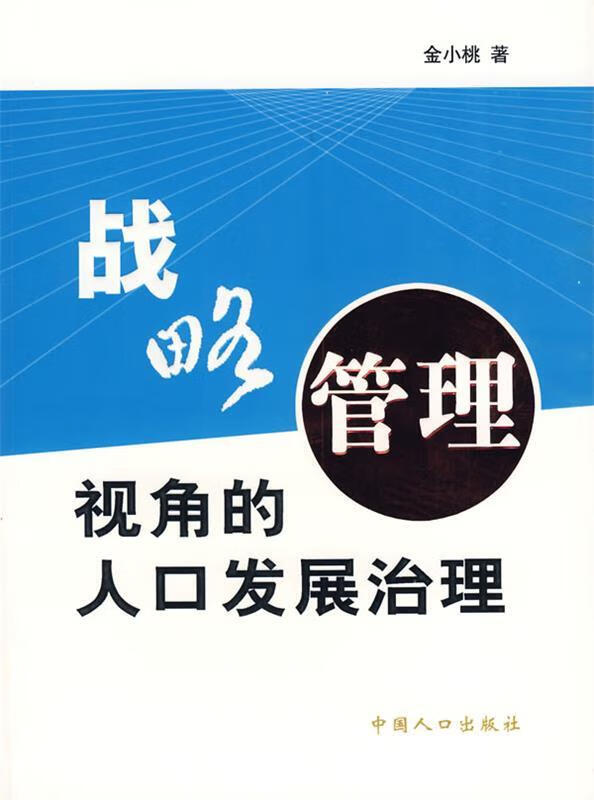 战略管理视角的人口发展治理