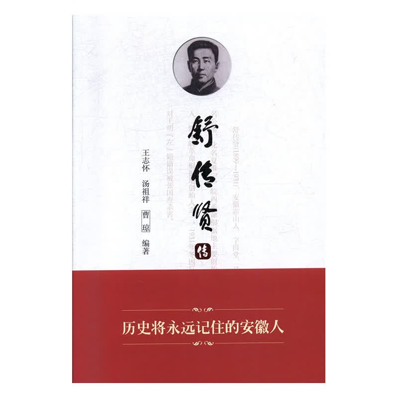舒传贤传 传记 书籍