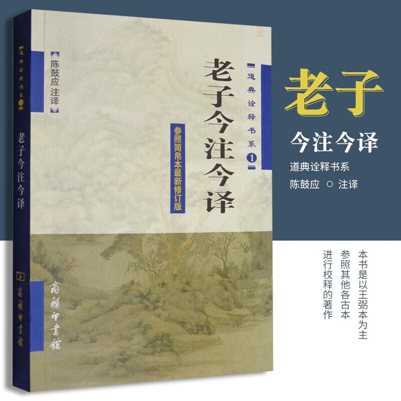 老子今注今译 道典诠释书系 参照简帛本 新修订版 陈鼓应 商务印书馆 国学古籍 国学普及读物 道典诠