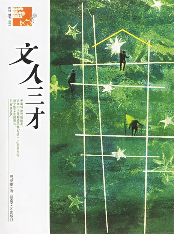 文人三才 周泽雄 著