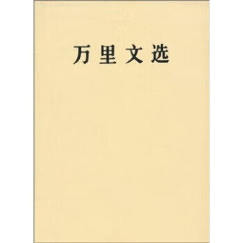 万里文选 万里【书】