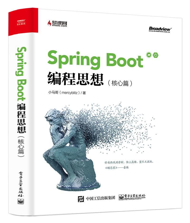 Spring Boot编程思想（核心篇）9787121360398