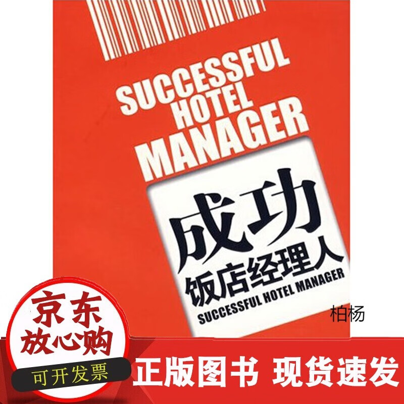 速发 成功饭店经理人9787563714988