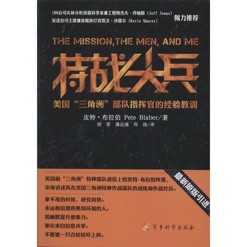特战尖兵:美国“三角洲”部队指挥官的经验教训
