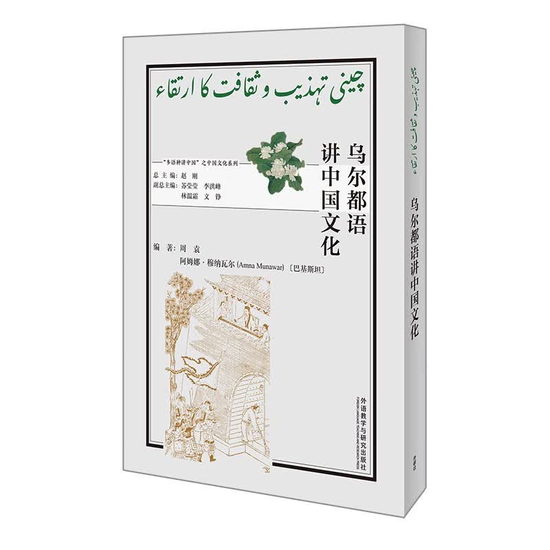 乌尔都语讲中国文化（“多语种讲中国”之中国文化系列）