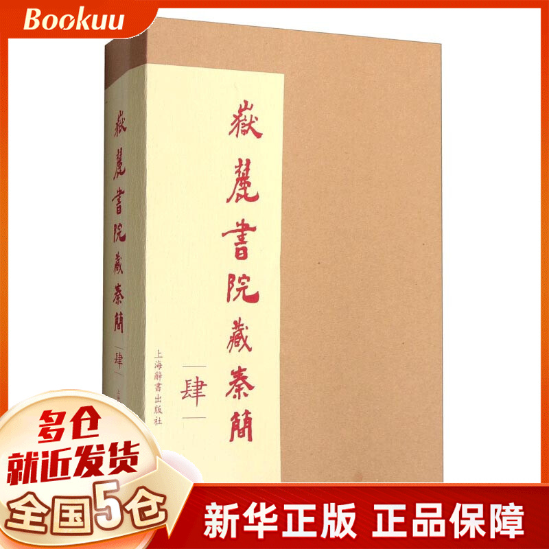 岳麓书院藏秦简(附放大本4)(精)