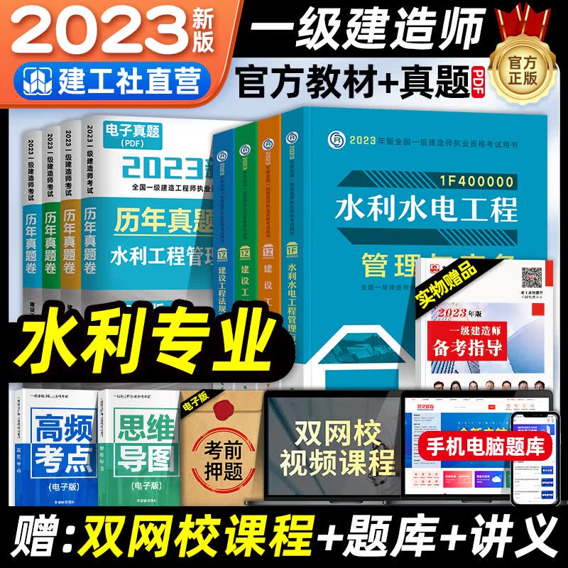 2023年版一建教材 水利水电专业全套4本 建工社全国一级建造