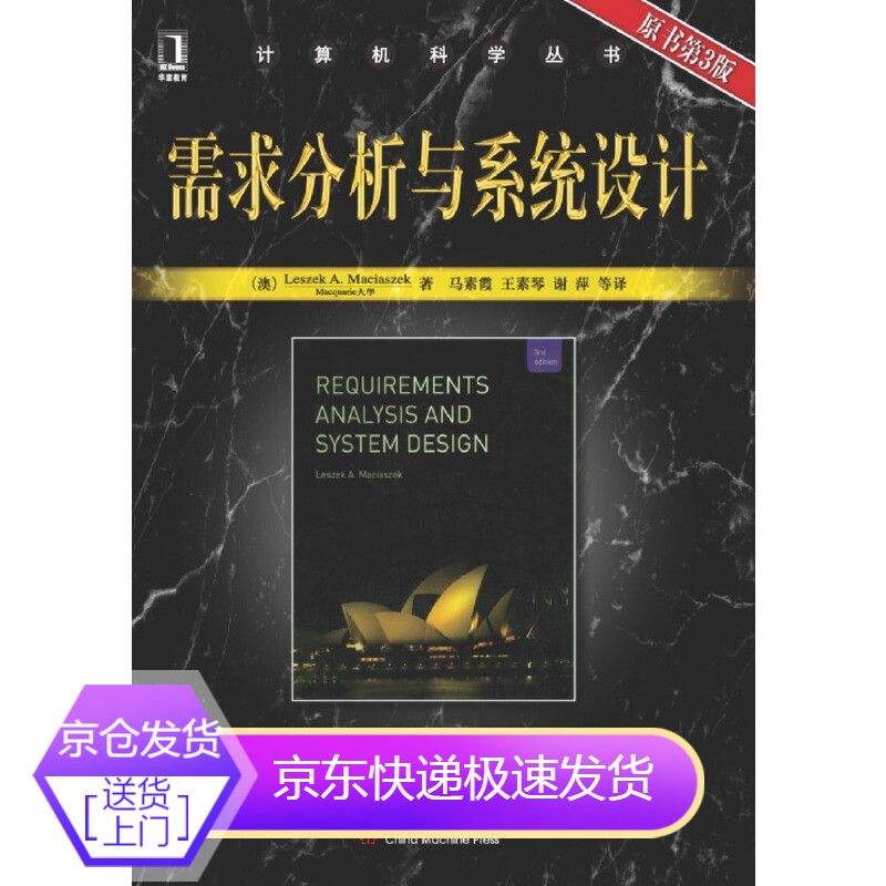 需求分析与系统设计(原书第3版)/计算机科学丛书 博库网