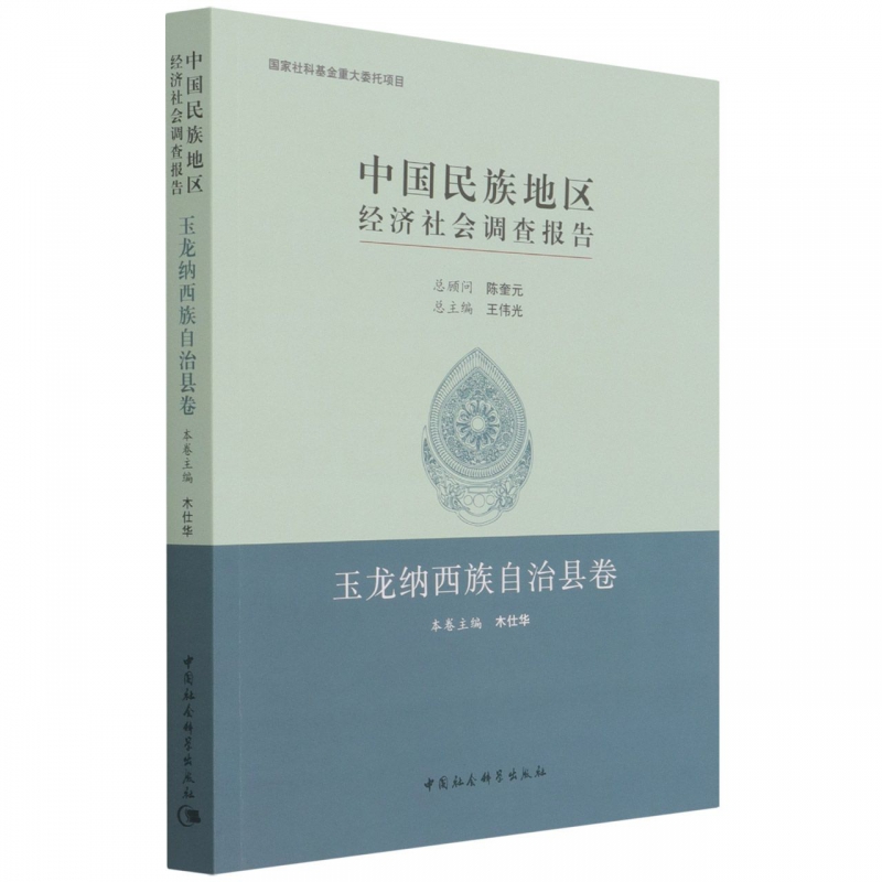 中国民族地区经济社会调查报告(玉龙纳西族自治县卷)